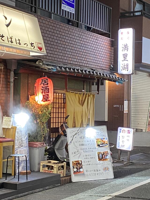 満里湖 - 吹田市垂水町/居酒屋 | Yahoo!マップ