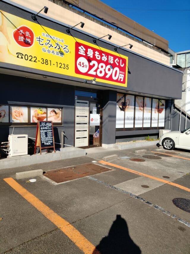 もみかる 仙台名取店 - 名取市手倉田/指圧・マッサージ | Yahoo!マップ
