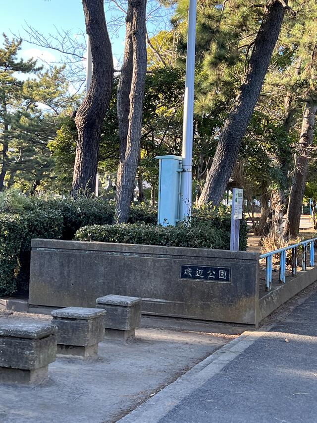 地図 : 磯辺公園 - 千葉市美浜区磯辺/公園 | Yahoo!マップ
