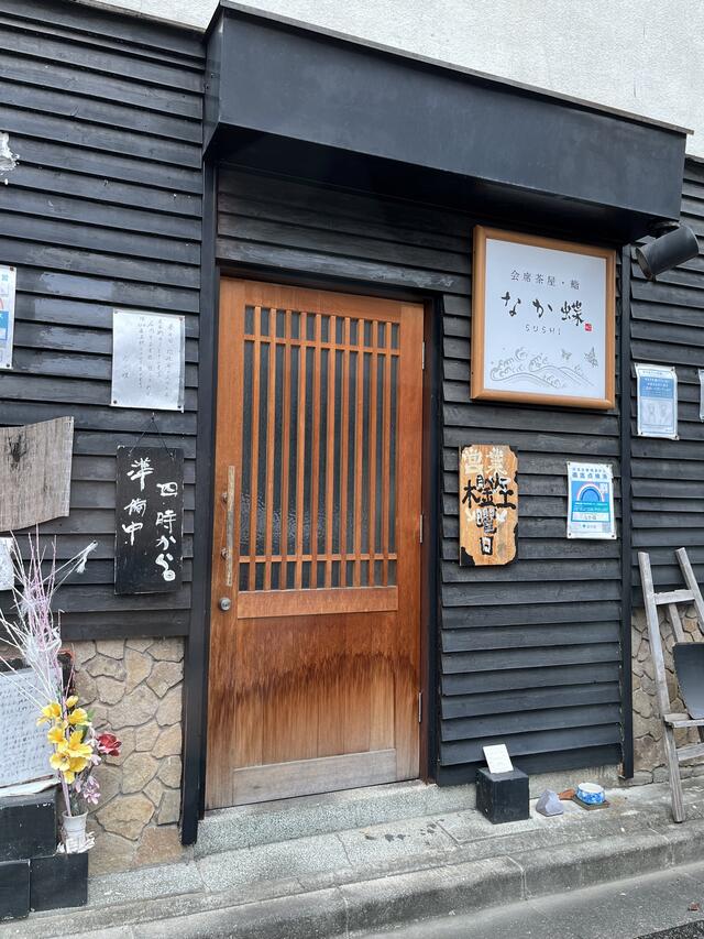 なか蝶 - 八王子市元横山町/和食店 | Yahoo!マップ