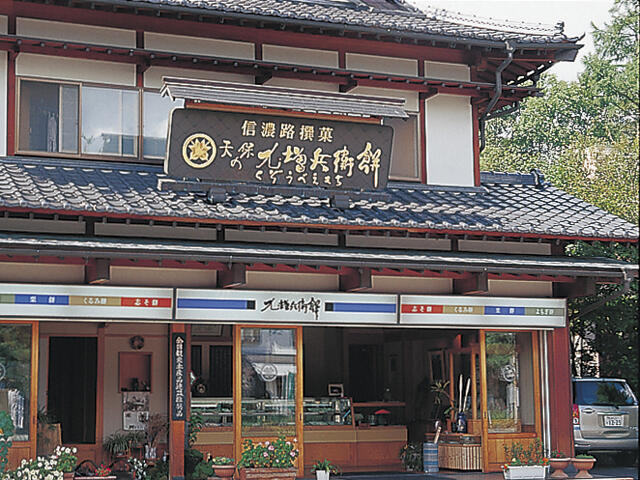 九増兵衛餅本舗 あらゝ木 - 茅野市北山/スイーツ店 | Yahoo!マップ
