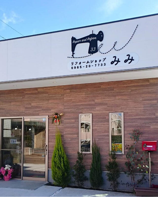 写真 : みみ - 宮崎市江平東/洋服直し店 | Yahoo!マップ