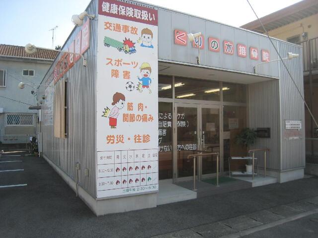 くりの木接骨院 - 安城市安城町/接骨・整骨・整復 | Yahoo!マップ
