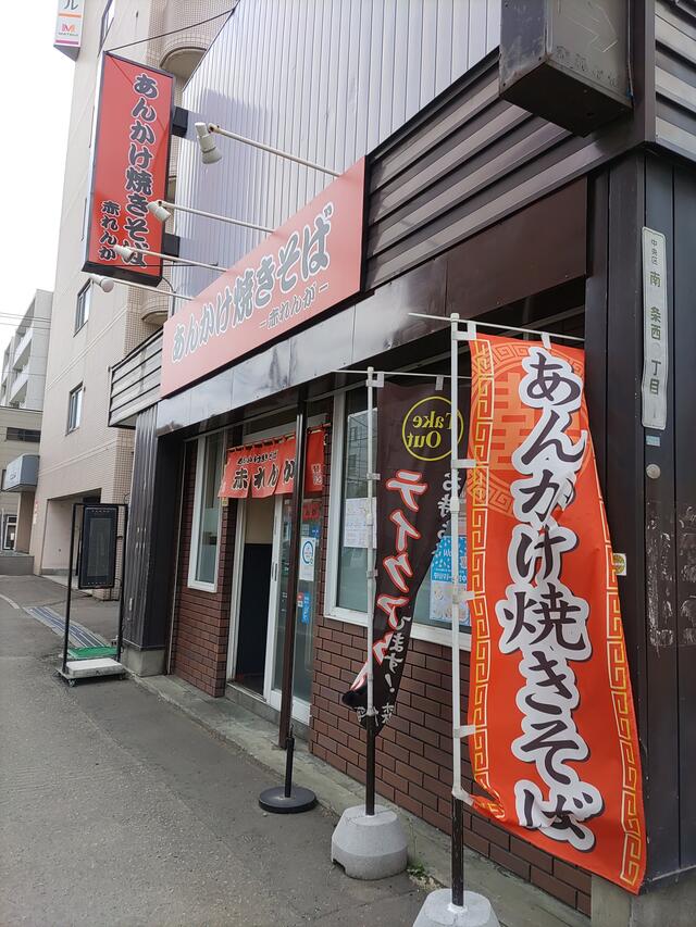 赤れんが - 札幌市中央区南十二条西/飲食店 | Yahoo!マップ
