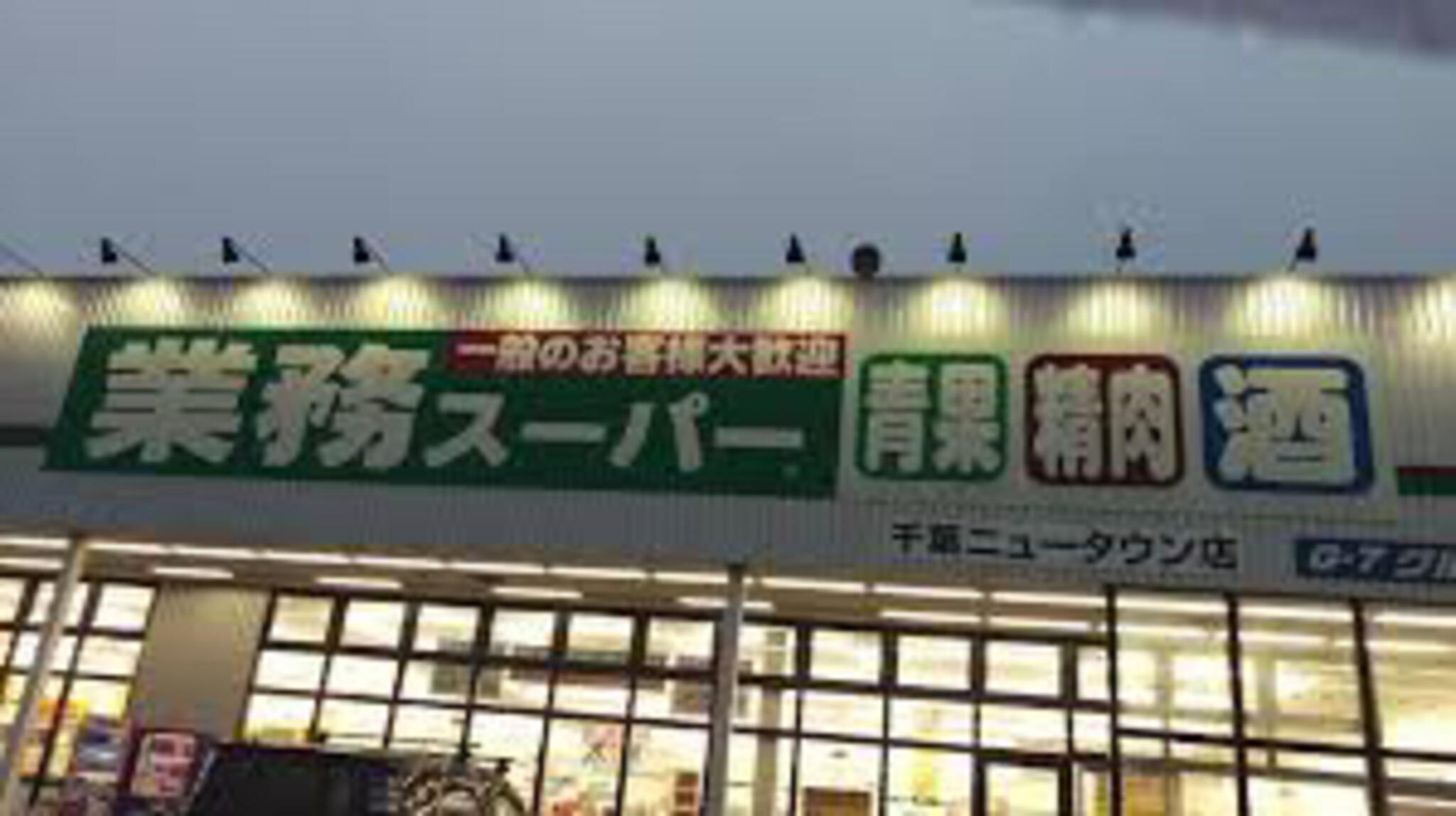 お知らせ : ミーツ 千葉ニュータウン業務スーパー店 - 印西市西の原/100円ショップ | Yahoo!マップ