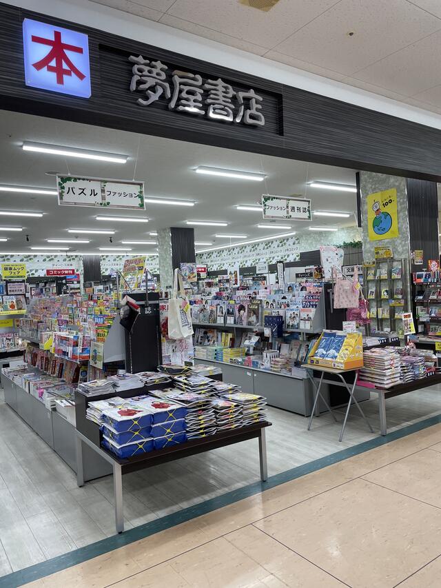 夢屋書店ピアゴ幸田店 - 額田郡幸田町大字大草/書店 | Yahoo!マップ