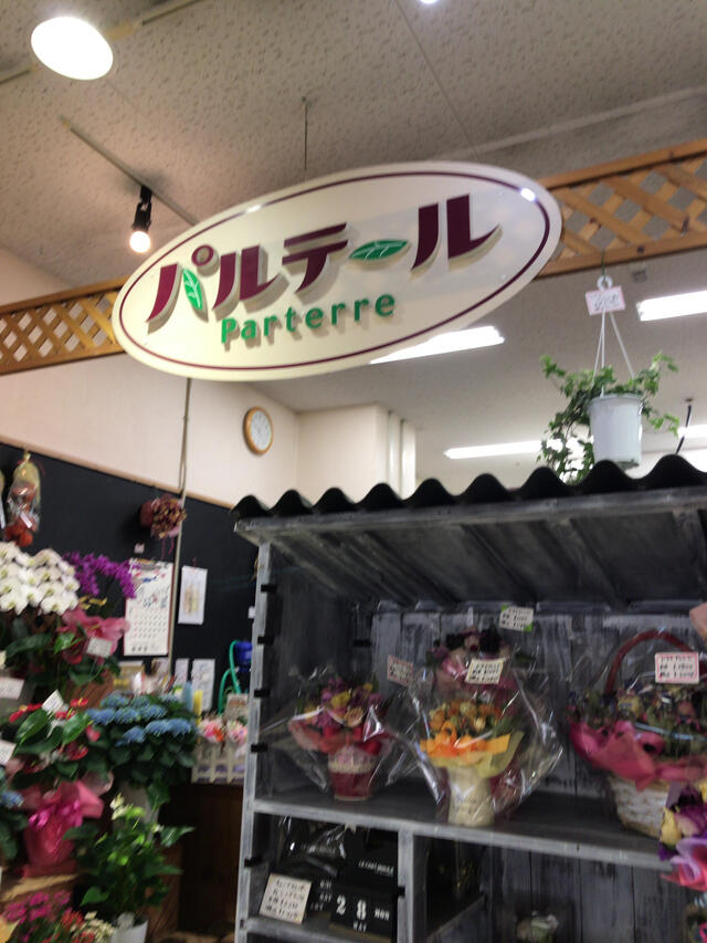 パルテール枚方店 - 枚方市津田元町/花屋 | Yahoo!マップ