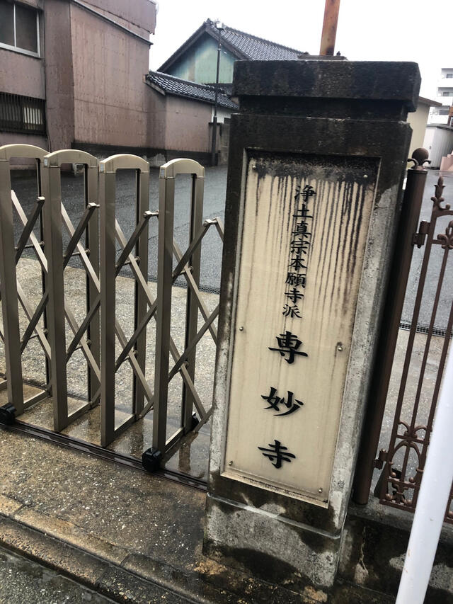 写真 : 専妙寺 - 北九州市小倉南区城野/寺院 | Yahoo!マップ