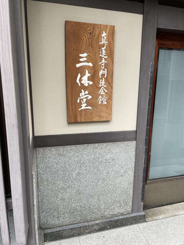 写真 : 真蓮寺 - 京都市中京区下黒門町/寺院 | Yahoo!マップ