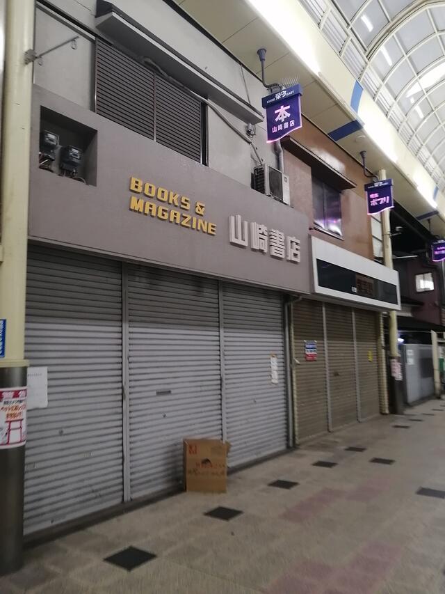 山崎書店 - 尼崎市杭瀬本町/書店 | Yahoo!マップ