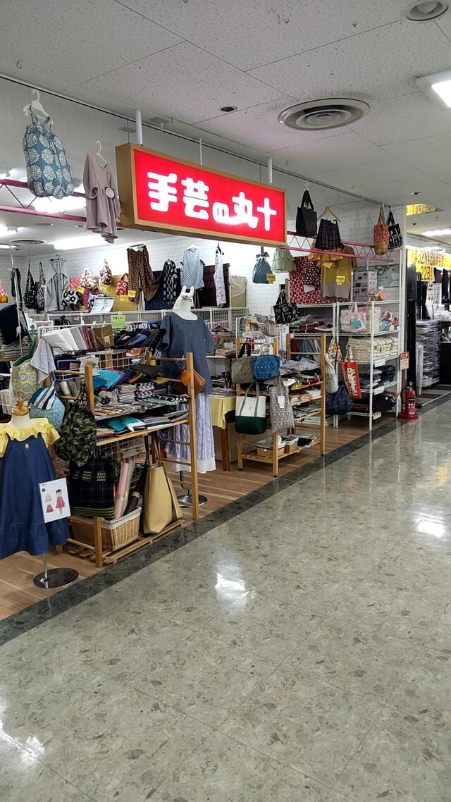 写真 : 手芸の丸十 吹田店 - 吹田市朝日町/手芸用品店 | Yahoo!マップ