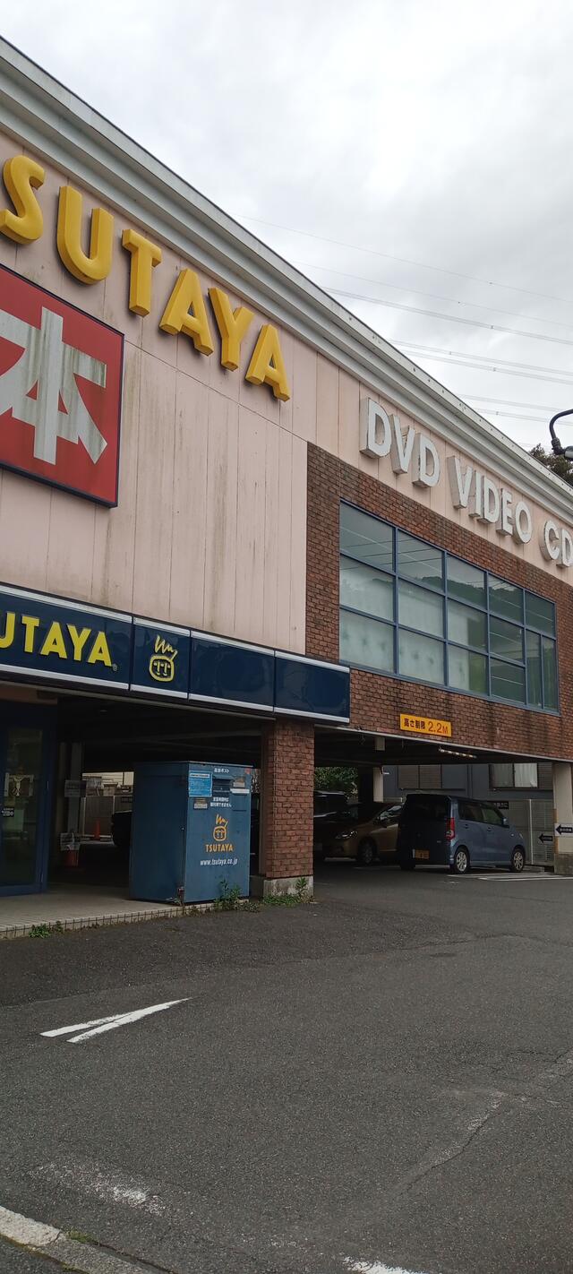 写真 : TSUTAYA 横須賀粟田店 - 横須賀市粟田/ビデオレンタル店 | Yahoo!マップ
