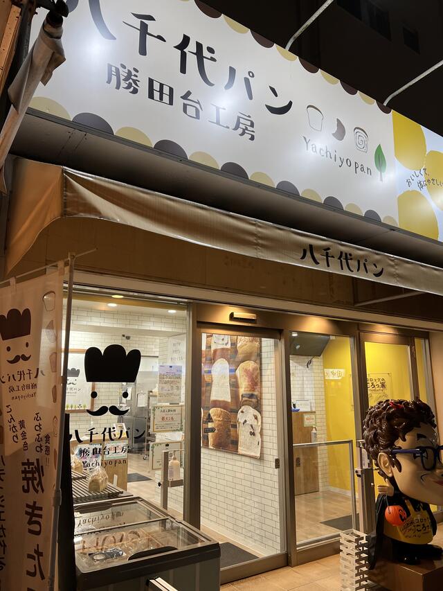 八千代パン 勝田台工房 - 八千代市勝田台/ベーカリー | Yahoo!マップ