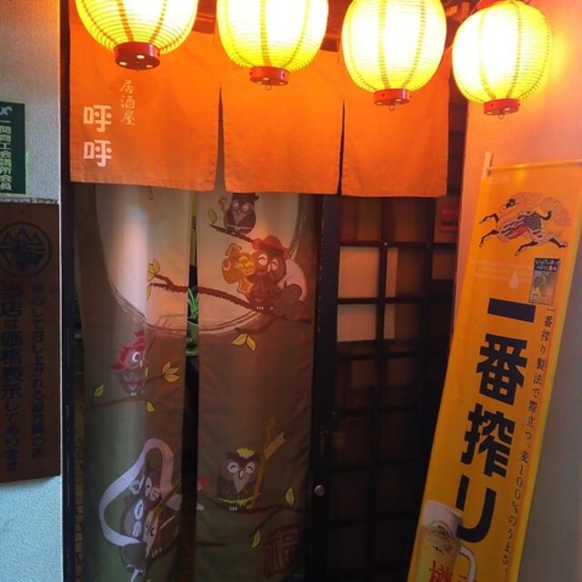 呼呼 - 一関市上大槻街/居酒屋 | Yahoo!マップ