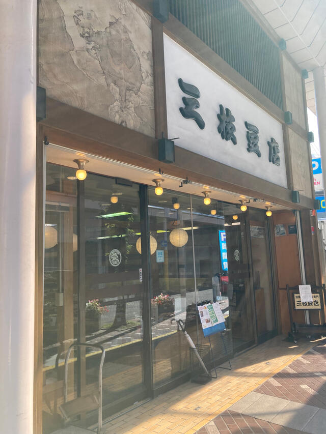 三枝豆店 本店 - 甲府市中央/豆菓子店 | Yahoo!マップ