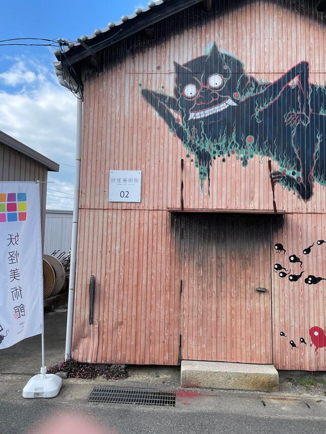 写真 : 妖怪美術館 - 小豆郡土庄町甲/美術館 | Yahoo!マップ