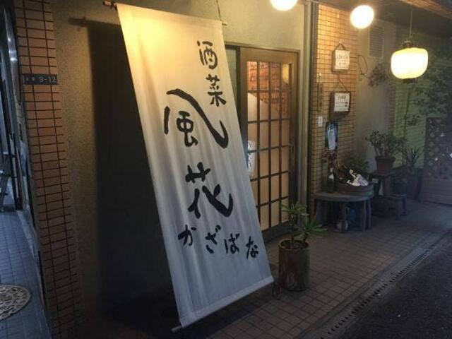 酒菜家庭料理 風花 - 生駒市本町/居酒屋 | Yahoo!マップ