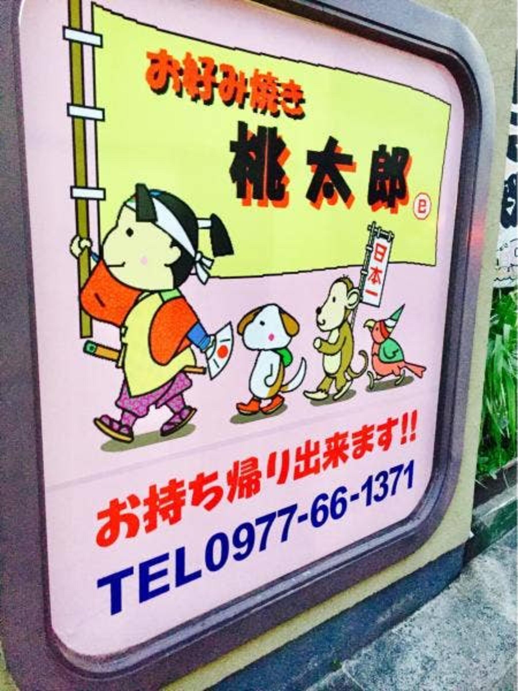 桃太郎 - 別府市風呂本/お好み焼き店 | Yahoo!マップ