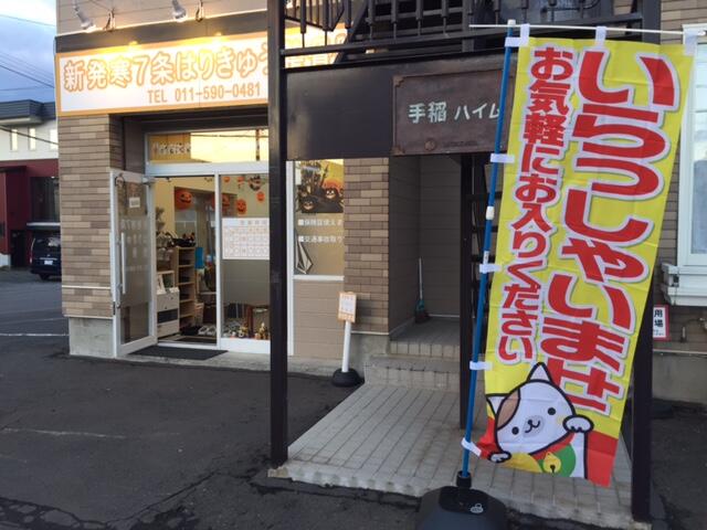 新発寒7条はりきゅう整骨院 - 札幌市手稲区新発寒七条/鍼灸院 | Yahoo!マップ