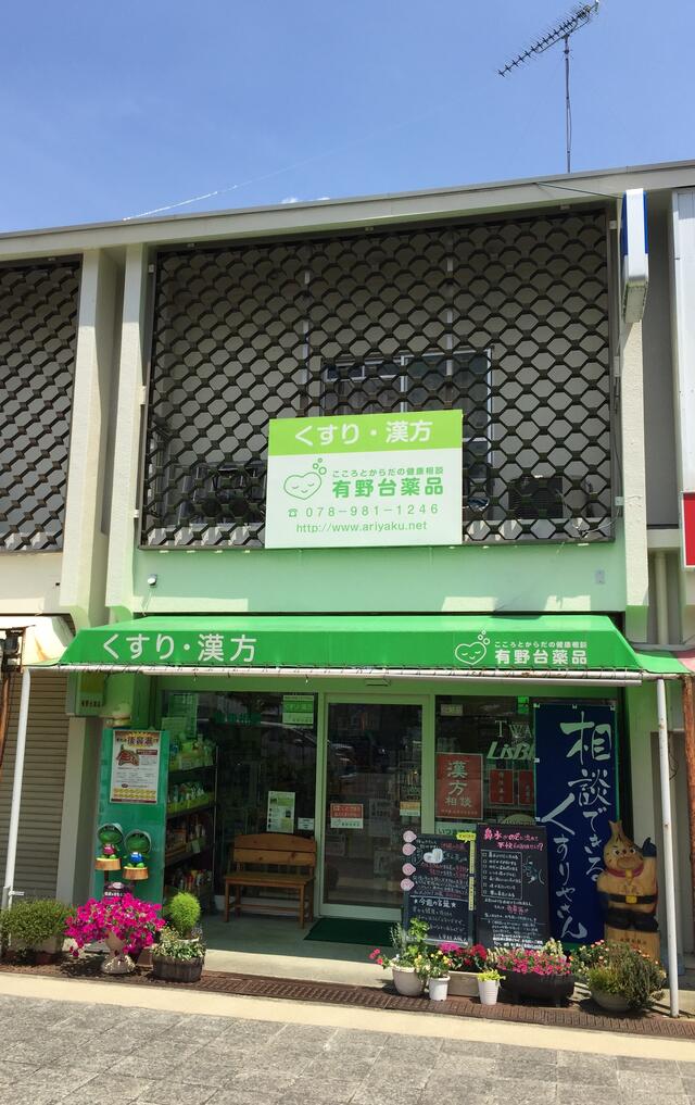 写真 : 有野台薬品 - 神戸市北区有野台/漢方 | Yahoo!マップ
