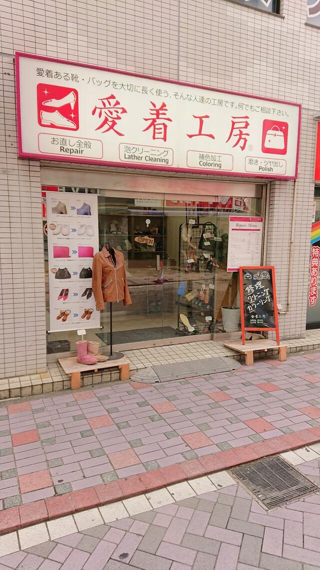お知らせ : 愛着工房武蔵小杉店 - 川崎市中原区小杉町/靴修理店 | Yahoo!マップ