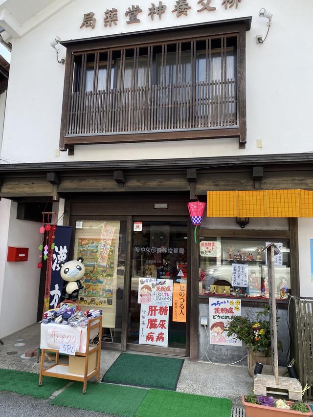 写真 : 有限会社やなぶ養神堂薬局 - 府中市上下町上下/漢方 | Yahoo!マップ