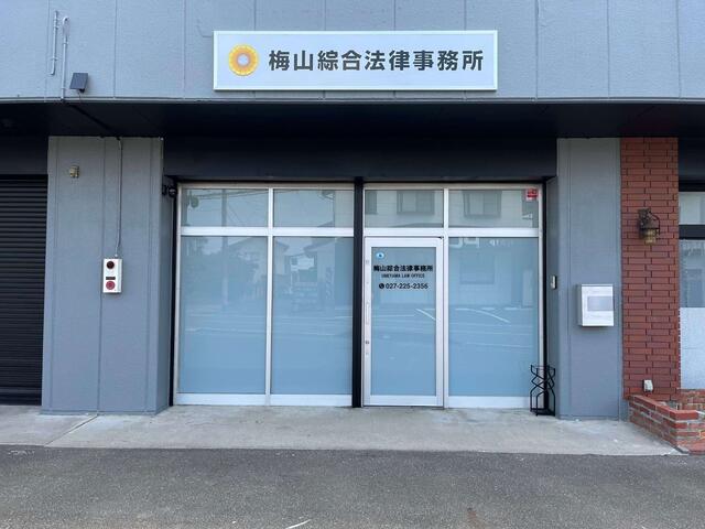 写真 : 梅山綜合法律事務所 - 前橋市小相木町/法律事務所 | Yahoo!マップ