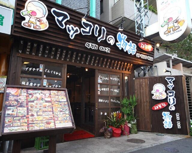 予約・コース : マッコリの物語 - 新宿区大久保/韓国料理店 | Yahoo!マップ