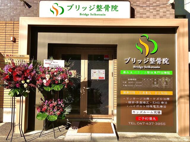 写真 : ブリッジ整骨院 - 船橋市本町/接骨・整骨・整復 | Yahoo!マップ