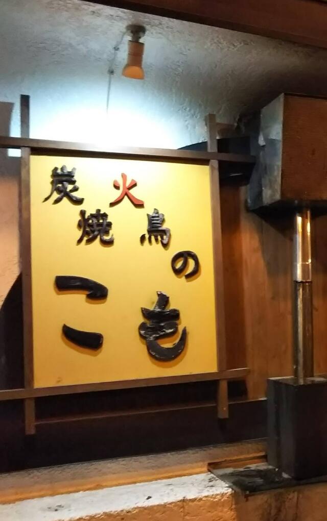 予約・コース : 炭火焼鳥のこも - 空知郡上富良野町錦町/焼き鳥店 | Yahoo!マップ