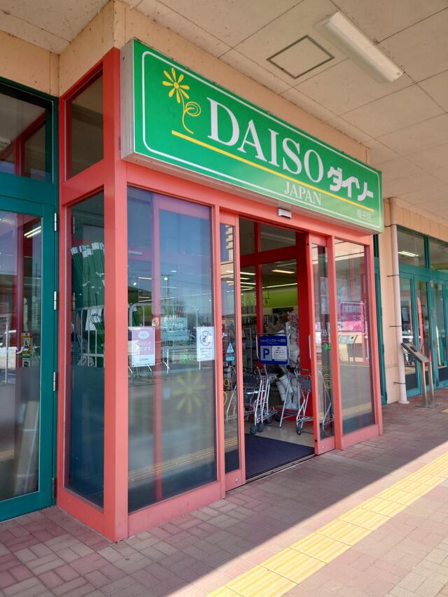写真 : DAISO フレンドタウン竜王店 - 蒲生郡竜王町大字小口/100円ショップ | Yahoo!マップ
