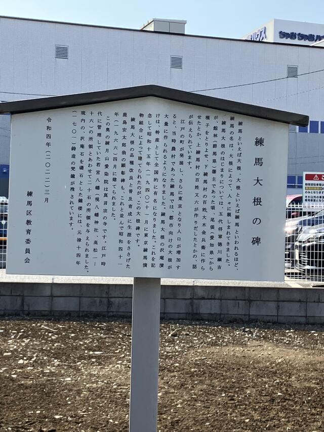 練馬大根碑 - 練馬区春日町/史跡 | Yahoo!マップ