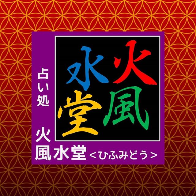 占い処 火風水堂 - 浜松市中央区鍛冶町/占い | Yahoo!マップ