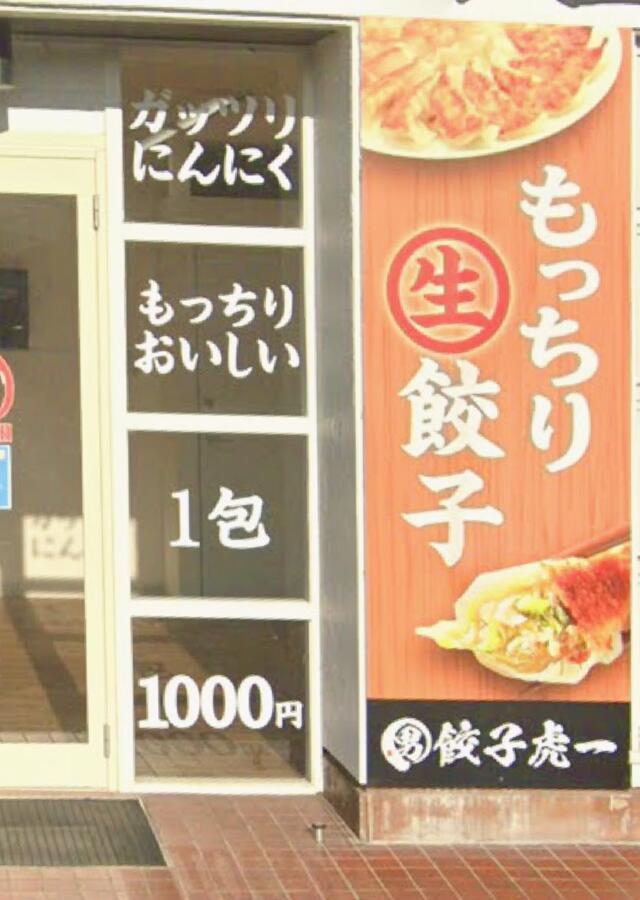 ぎょうざ専門店 香味 - 福島市永井川/餃子店 | Yahoo!マップ