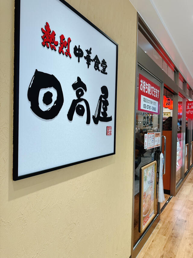 クチコミ : 日高屋 小田急マルシェ狛江店 - 狛江市元和泉/定食屋 | Yahoo!マップ