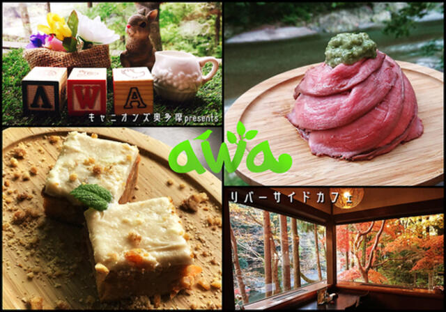写真 : 奥多摩リバーサイドカフェ AWA - 西多摩郡奥多摩町川井/カフェ・喫茶 | Yahoo!マップ