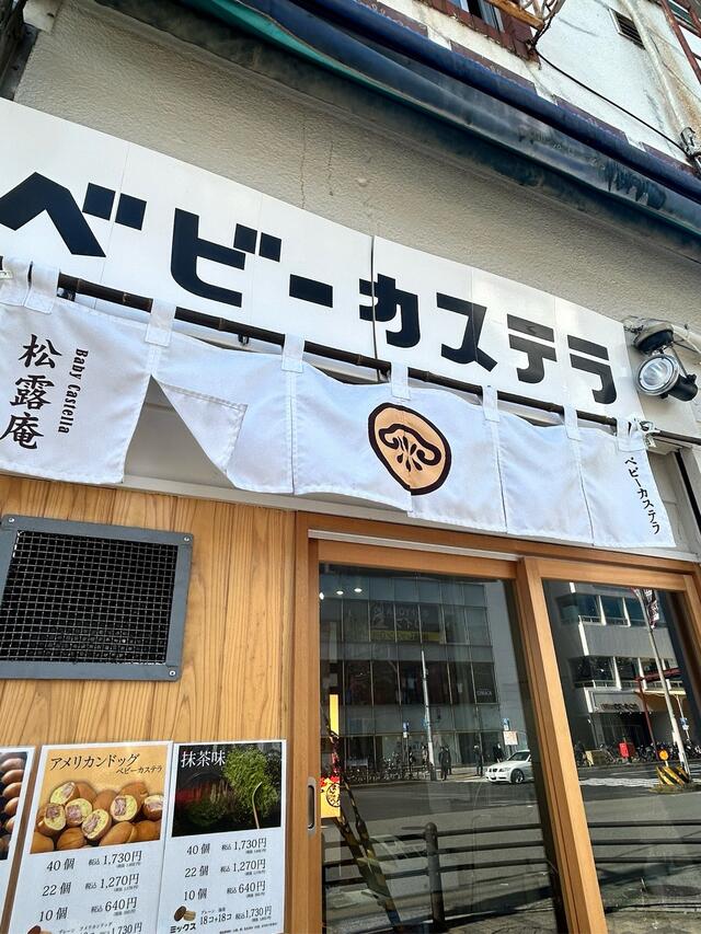 クチコミ : 松露庵 神戸元町店 - 神戸市中央区北長狭通/菓子店 | Yahoo!マップ