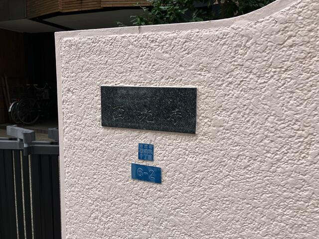 西光寺 - 台東区西浅草/寺院 | Yahoo!マップ