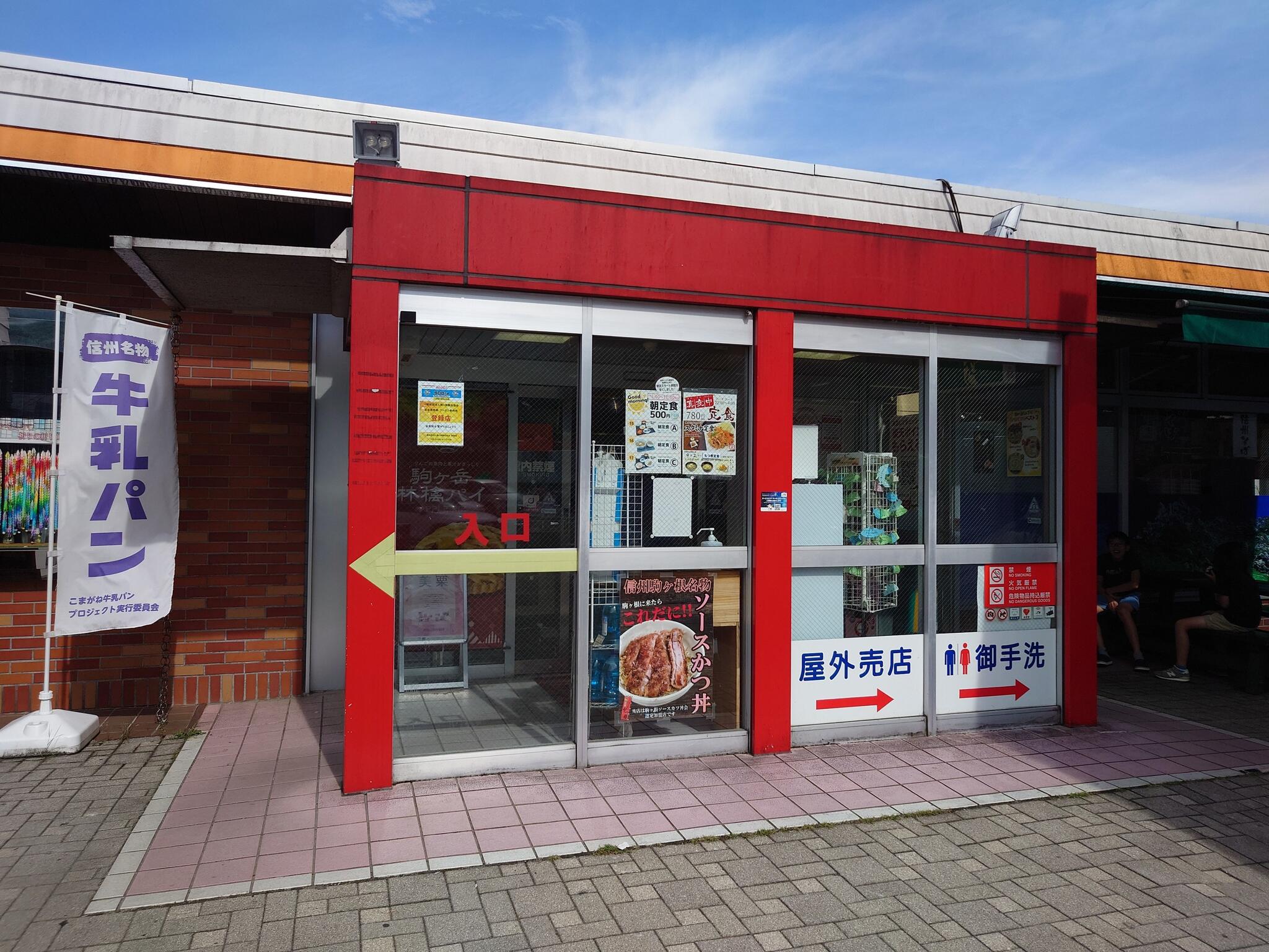 クチコミ : NEXCO中日本 SAPA 売店 駒ヶ岳SA下り - 駒ヶ根市赤穂/飲食店 | Yahoo!マップ