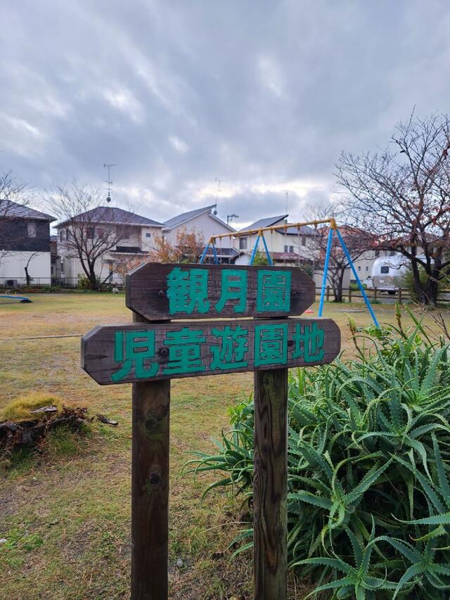 観月園児童遊園地 - 浜松市中央区舞阪町弁天島/公園 | Yahoo!マップ