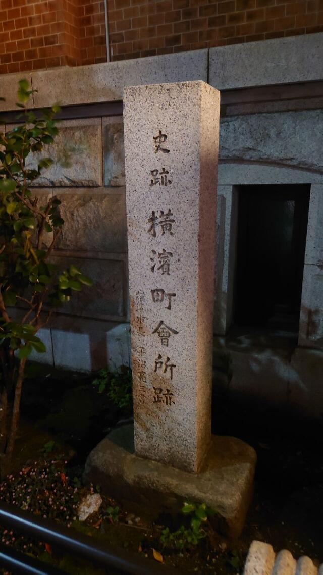 史跡 横浜町會所跡 - 横浜市中区本町 | Yahoo!マップ