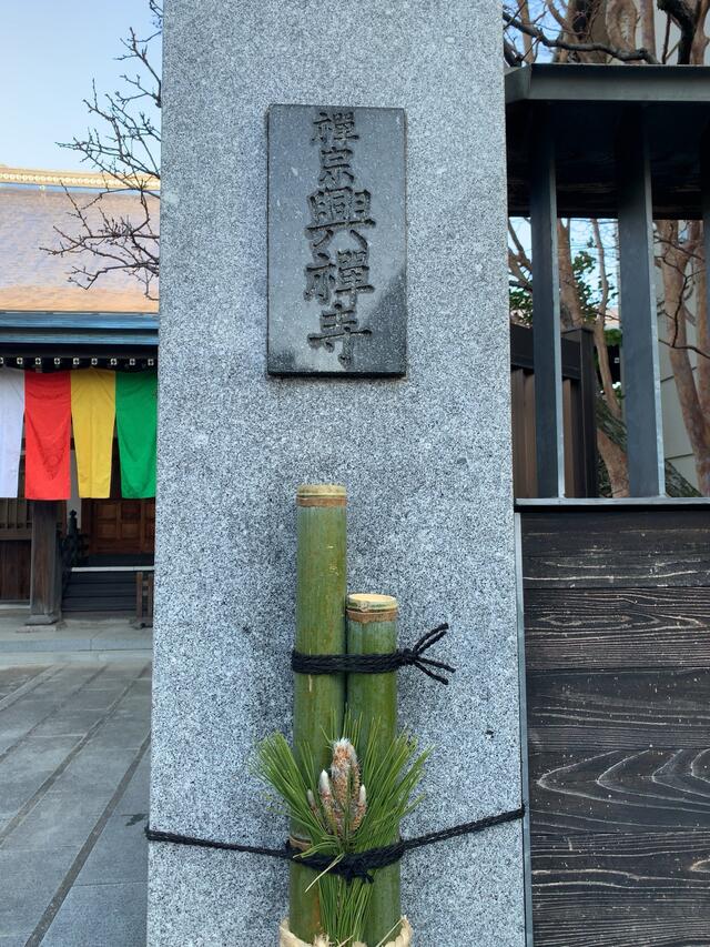 写真 : 興禅寺 - 台東区谷中/寺院 | Yahoo!マップ