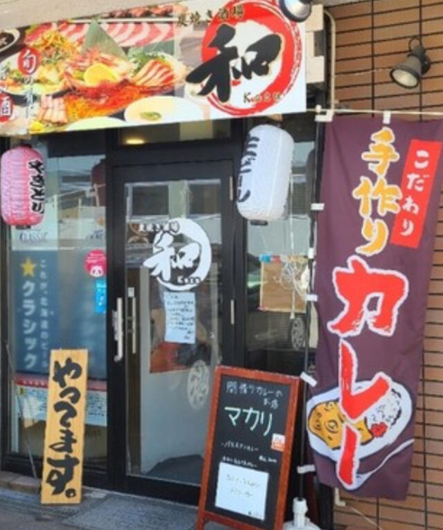 写真 : 和nagomi - 札幌市豊平区平岸三条/飲食店 | Yahoo!マップ