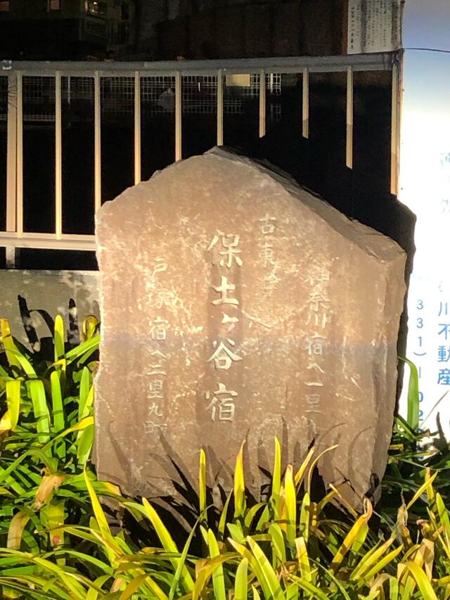 写真 : 古東海道 旧保土ヶ谷宿跡 石碑 - 横浜市保土ケ谷区月見台 | Yahoo!マップ