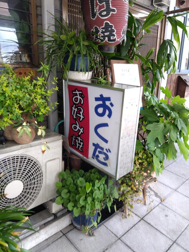 写真 : お好み おくだ - 神戸市兵庫区荒田町/お好み焼き店 | Yahoo!マップ