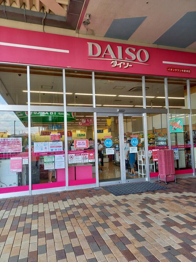 写真 : DAISO イオンタウン木更津店 - 木更津市請西南/100円ショップ | Yahoo!マップ