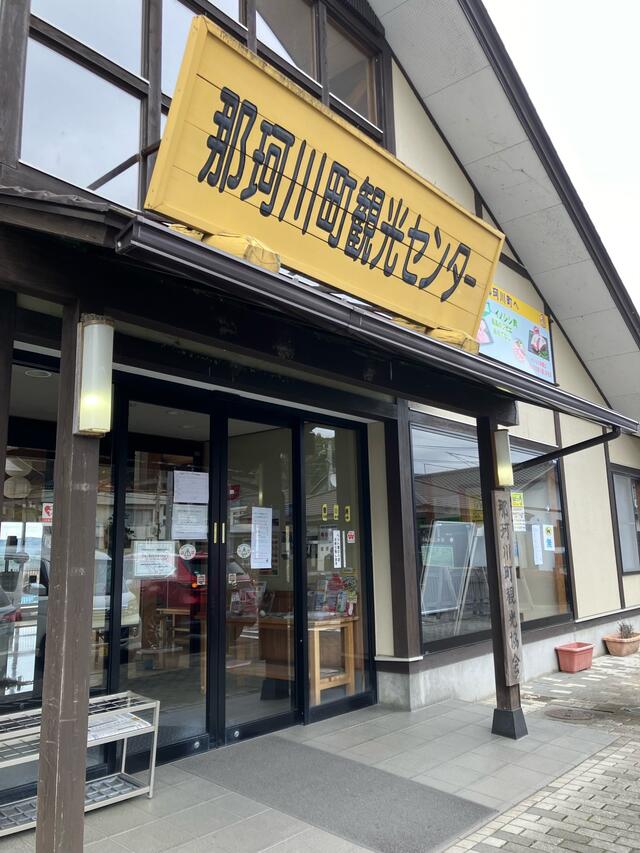 那珂川町観光センター - 那須郡那珂川町北向田/観光案内所 | Yahoo!マップ