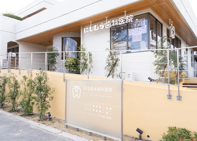 写真 : にしむら歯科医院 - 八幡市八幡長谷/歯科医院 | Yahoo!マップ