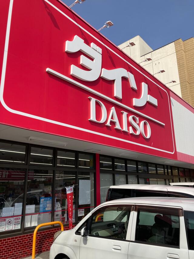 写真 : DAISO 吉島店 - 広島市中区吉島西/100円ショップ | Yahoo!マップ