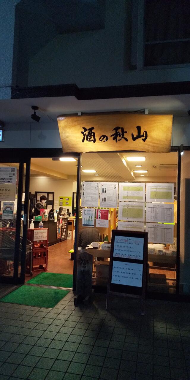 写真 : 酒の秋山 - 練馬区豊玉上/酒店 | Yahoo!マップ